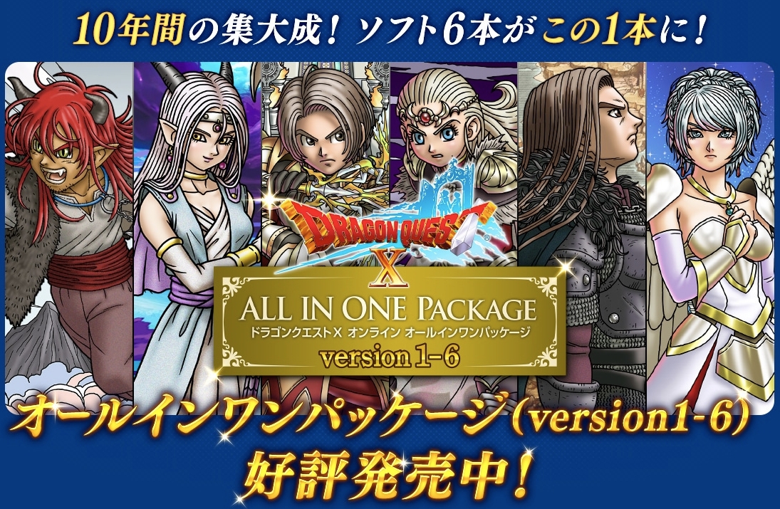 【祝】ドラクエ10オールインワンパッケージ本日発売！これ一本で6作品分のドラクエが遊べる！ CMが凝りすぎて凄いと話題に | エルおじ速報