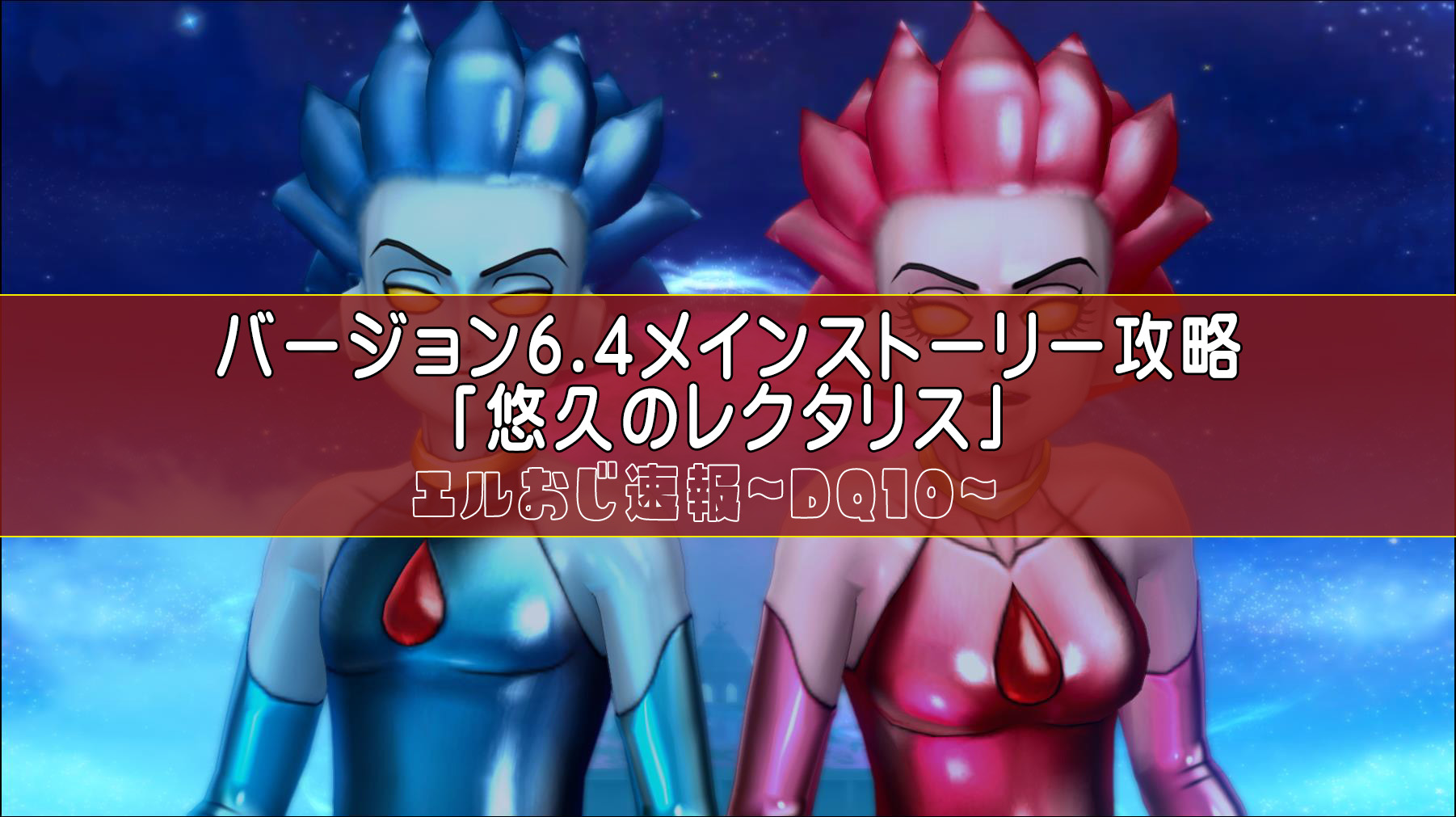【ストーリー攻略】バージョン6.4メインストーリー「悠久のレクタリス」攻略チャート | エルおじ速報