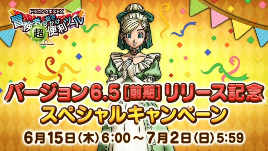 【超DQXTV in 函館】バージョン6.5[前期]のプチ最新情報まとめ | エルおじ速報