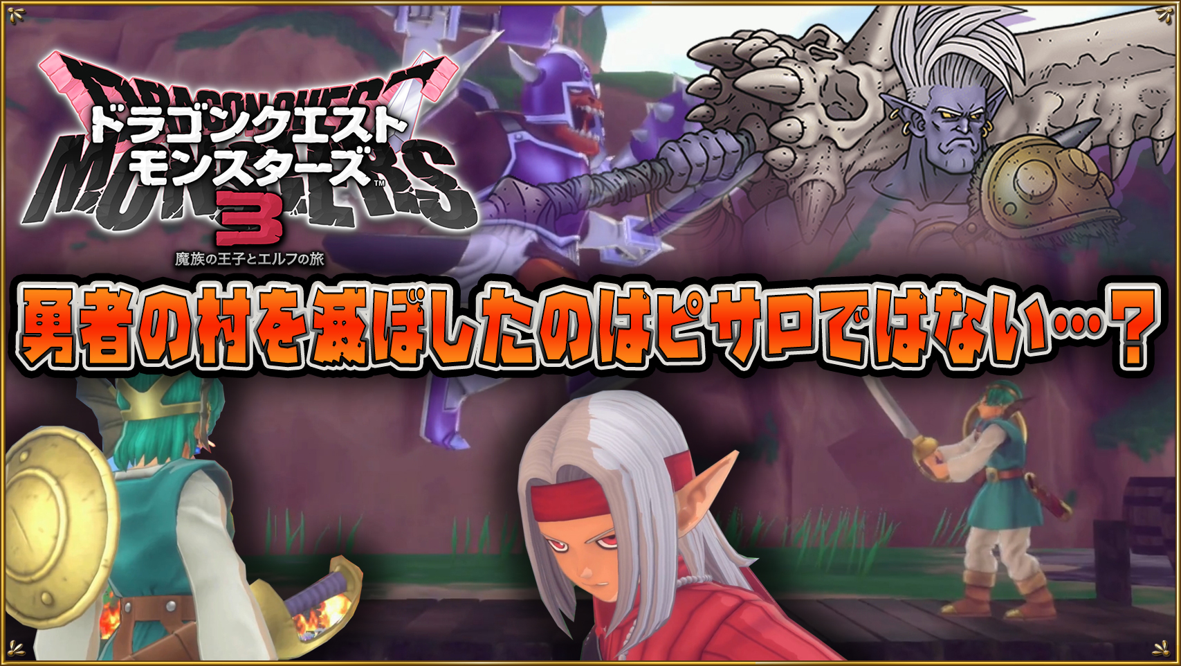 【ネタバレ】60時間プレイして #DQM3 全クリしたんやが言わせて | エルおじ速報